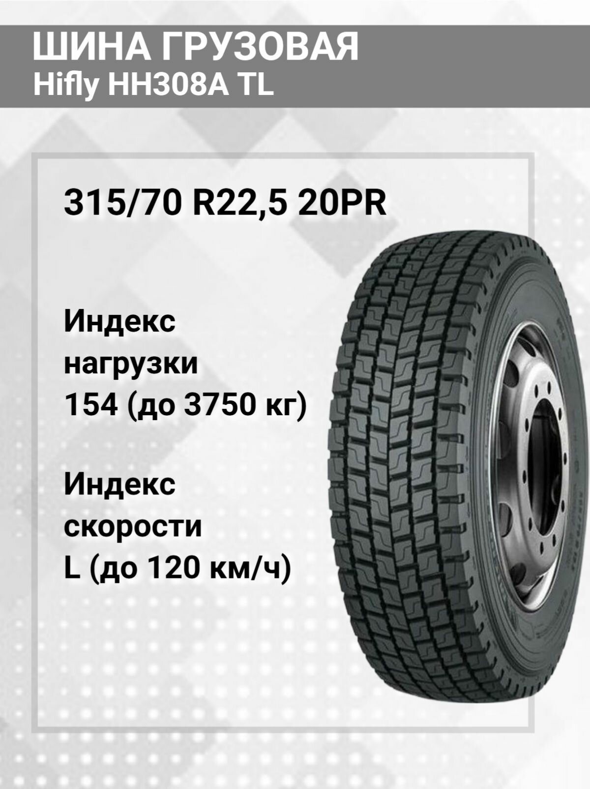 Шины для грузовых автомобилей Hifly HH308A 315/70 R22,5 154/150L PR20 TL