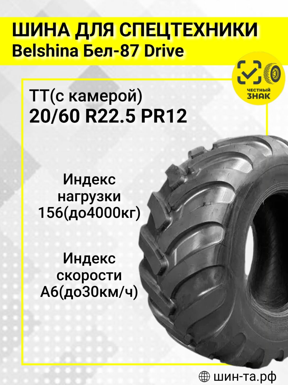 Шина для спецтехники Belshina Бел-87 20/60 R22.5 156A6 TT 12PR