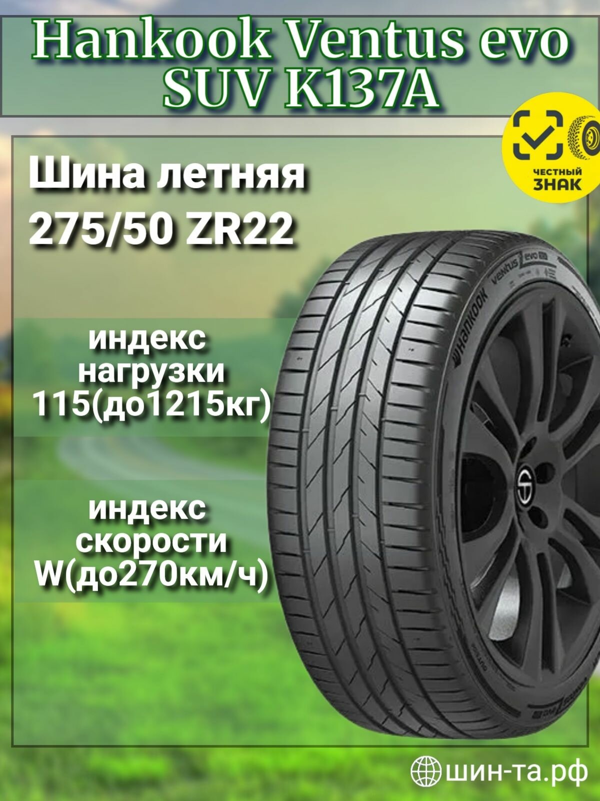 Шина легковая летняя Hankook Ventus evo SUV K137A 275/50 ZR22 115 W