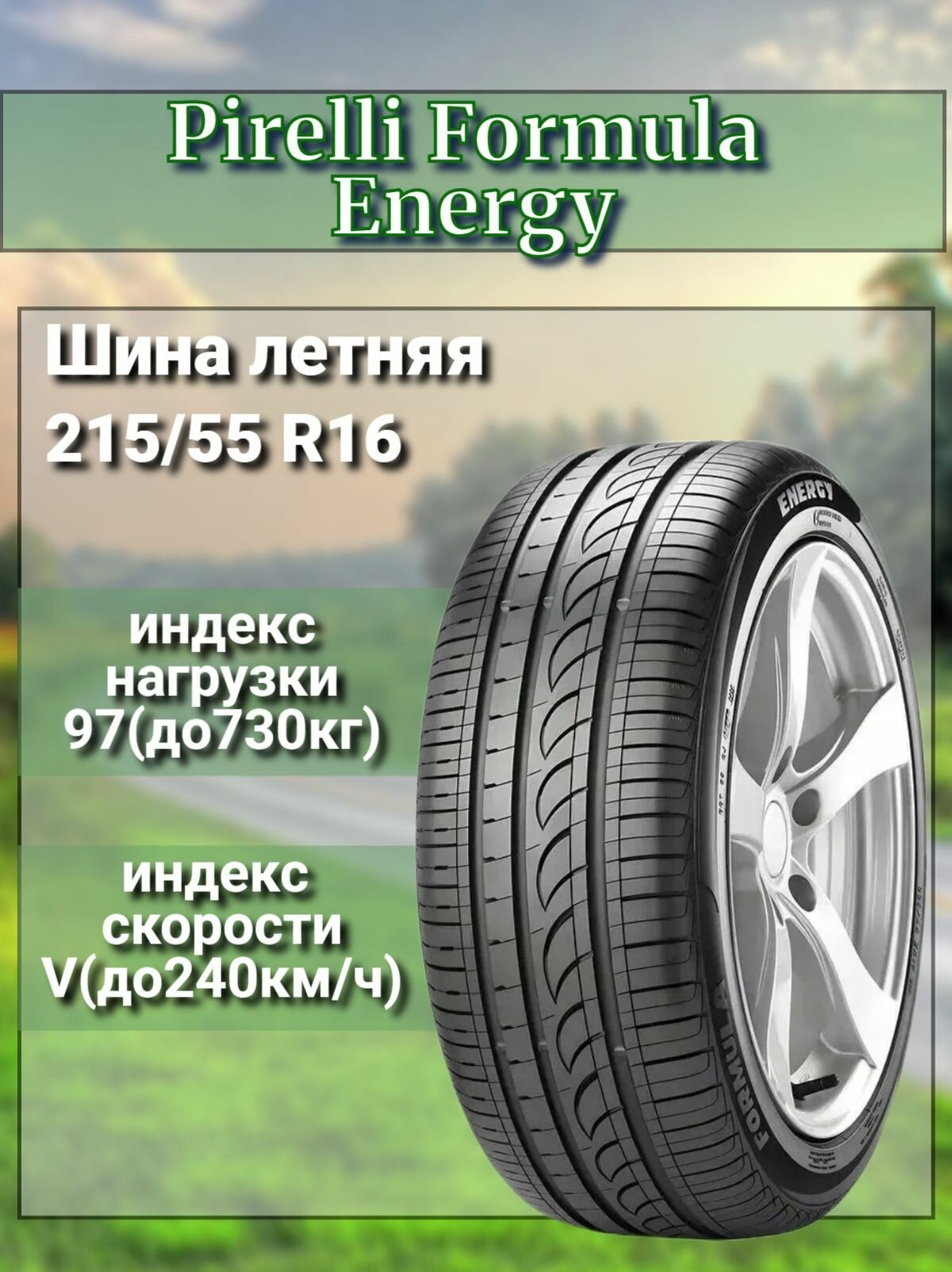 Шина легковая Pirelli Formula Energy 215/55 R16 97 V