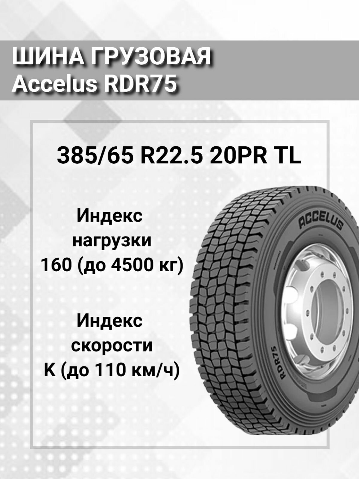 Шина грузовая Fortune FAM211 385/65 R22.5 160 K
