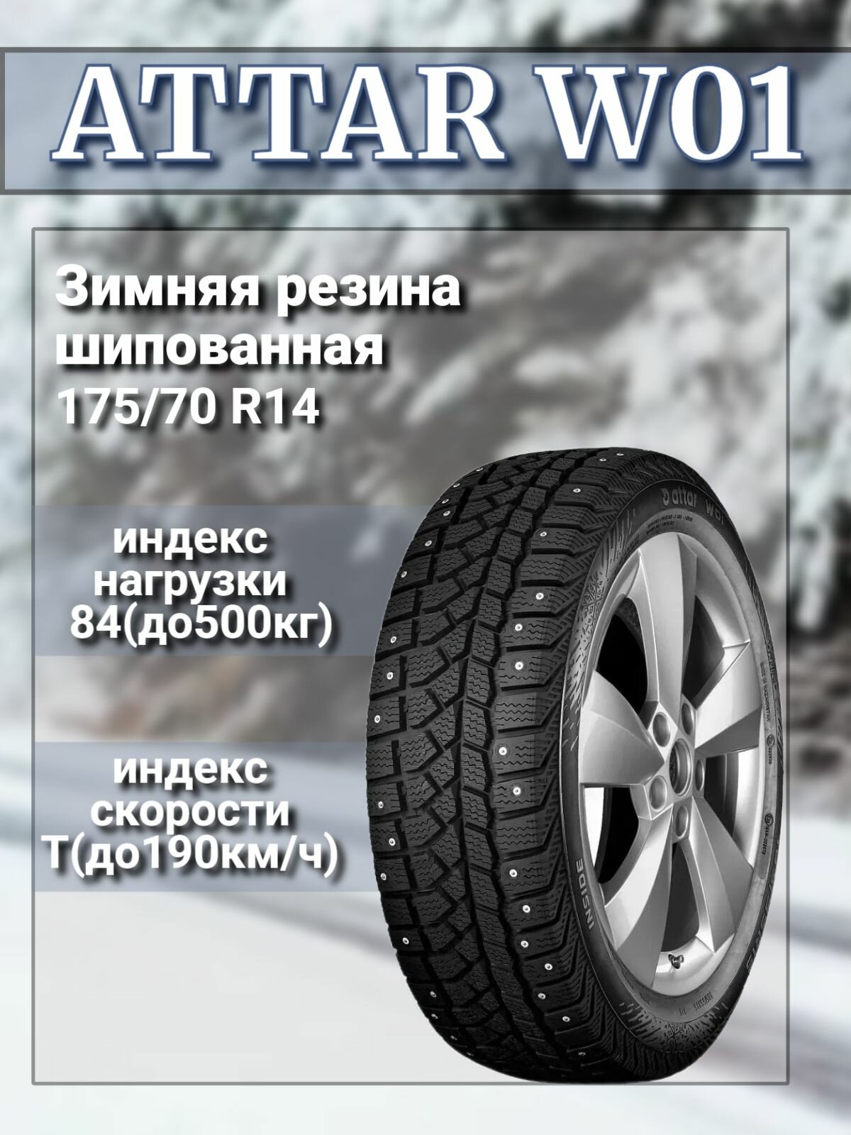 Шина зимняя легковая Attar W01 175/70 R14 84T