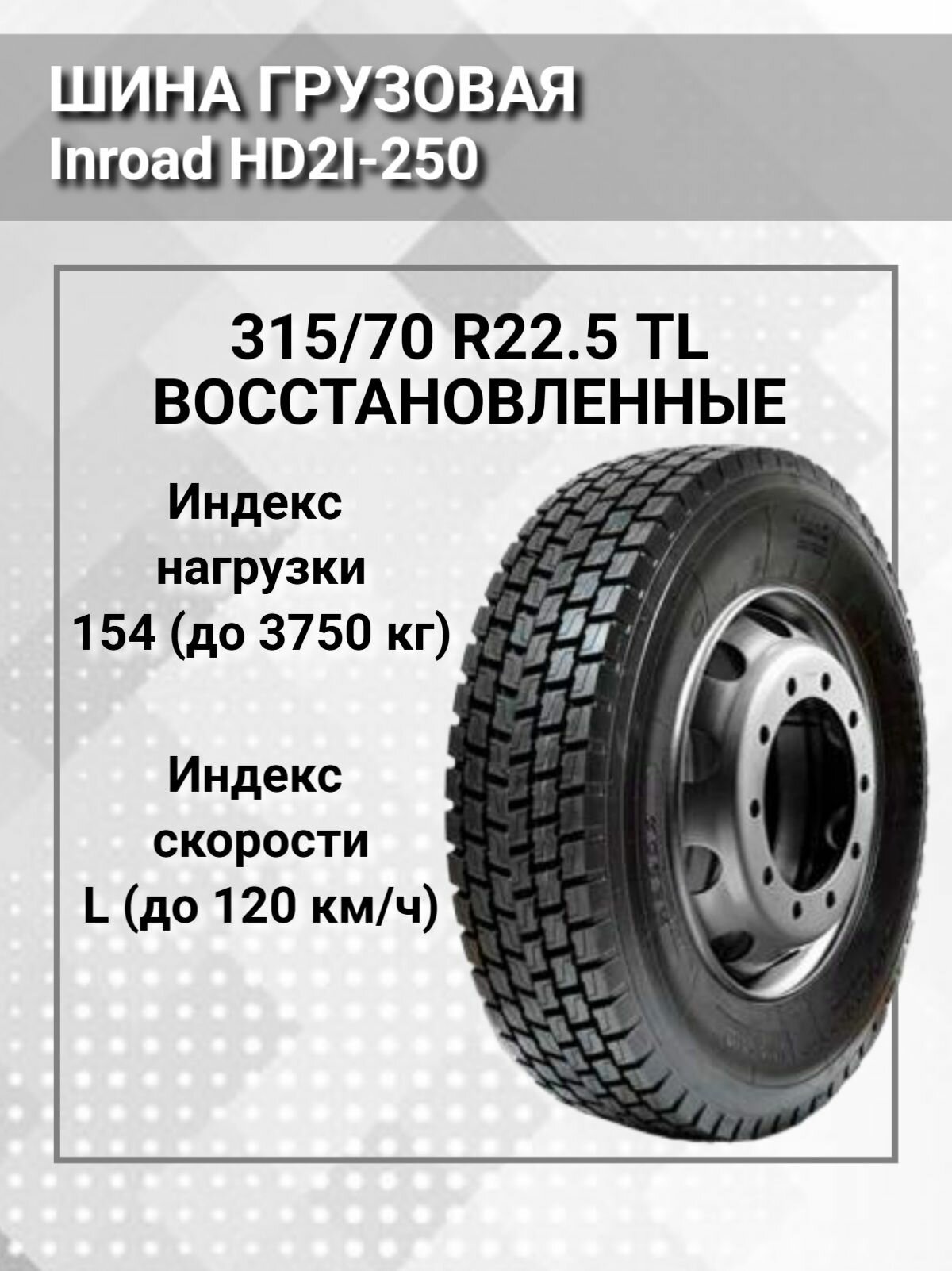 Шина грузовая Inroad HD2I-250 315/70 R22.5 154/150 L