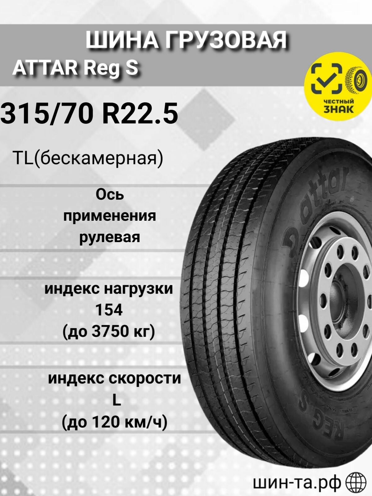 Шина грузовая Attar Reg S 315/70 R22.5 154/150 L TL Front