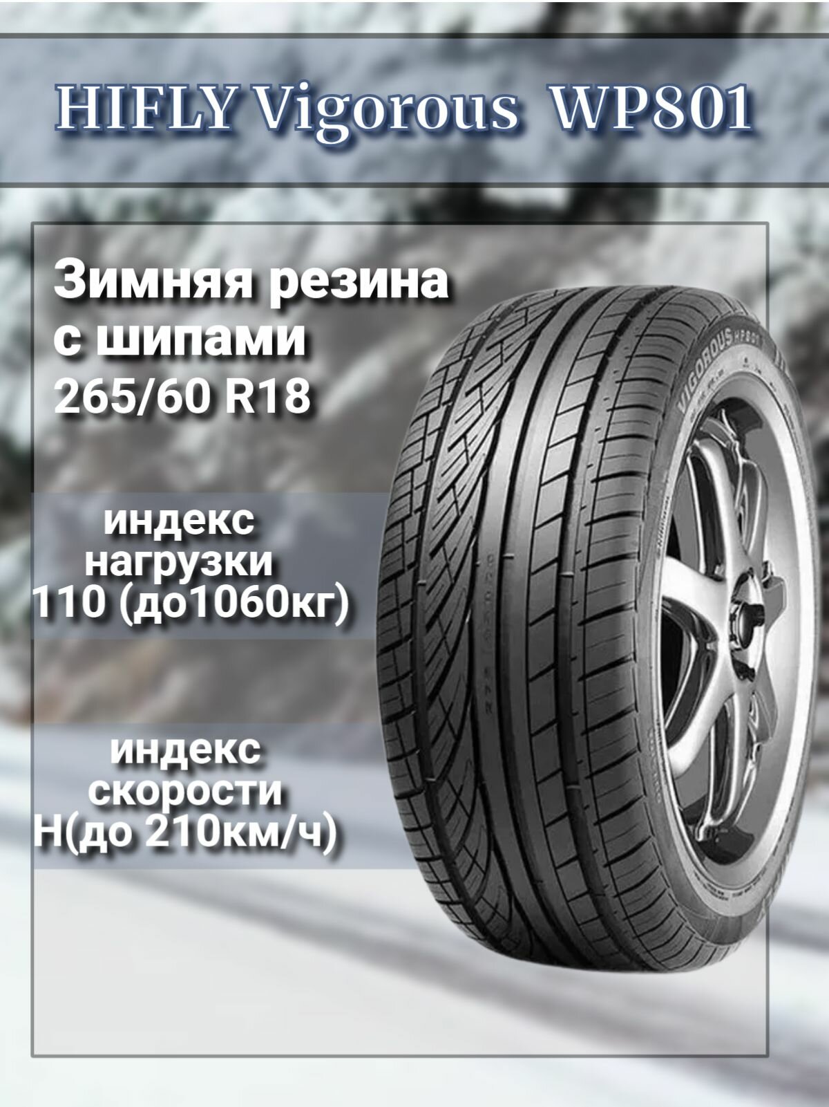 Шина зимняя для легкового автомобиля HiFly Vigorous WP801 265/60 R18 110H