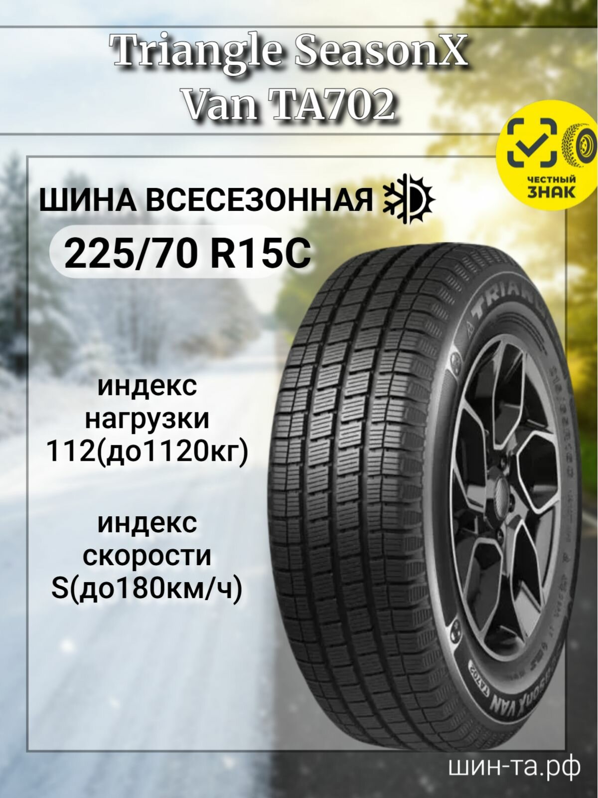 Шина легковая всесезонная Triangle SeasonX Van TA702 225/70 R15C 112/110S