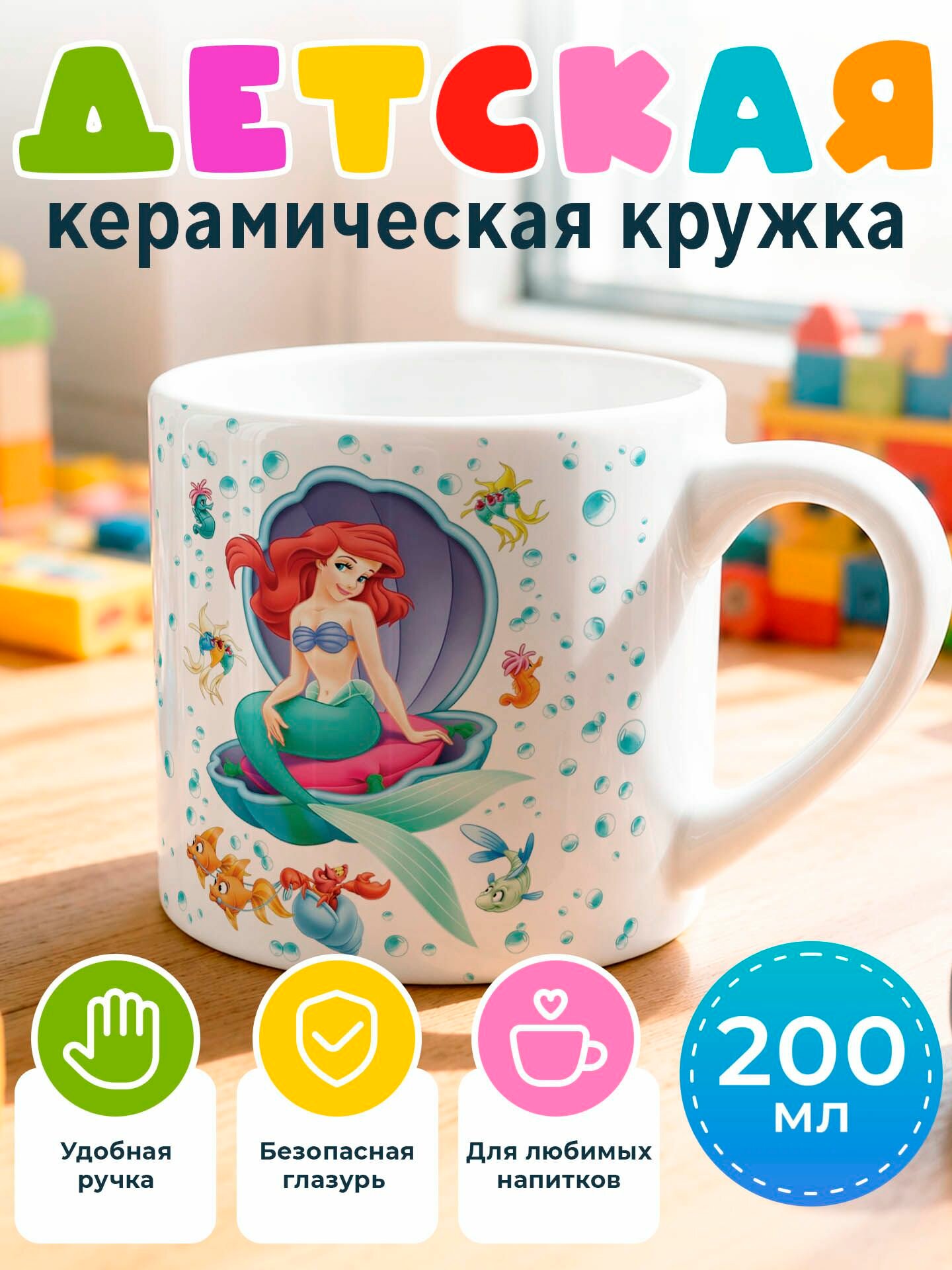 Кружка детская "Русалочка"
