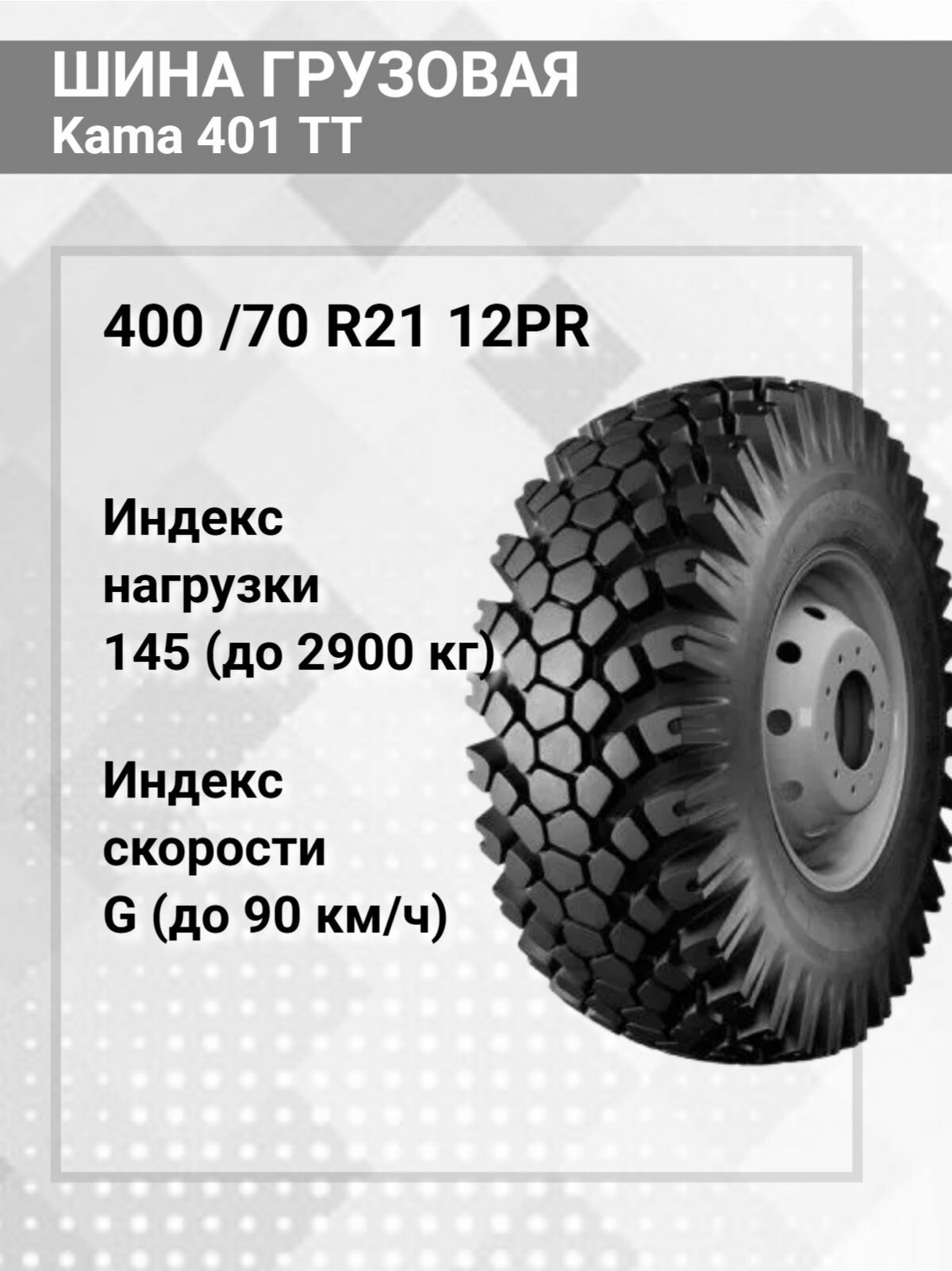 Шины для грузовых автомобилей Kama 401 400/70 R21 145G ТТ