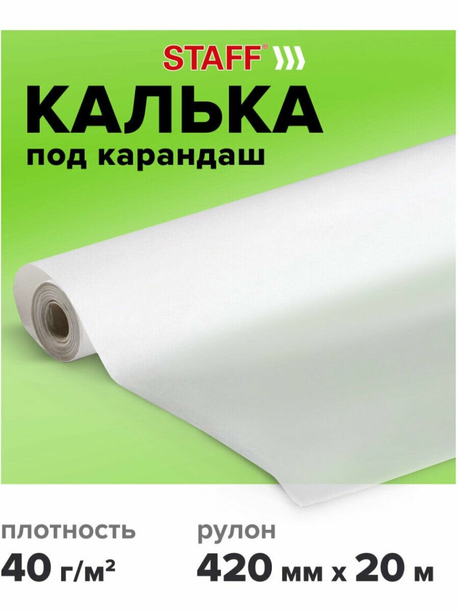 Калька в рулоне для выкроек, дизайнерских работ и чертежей под карандаш 420 мм х 20 м, плотность 40 г/м2, калька в рулоне бумага для выкроек чертежная калька