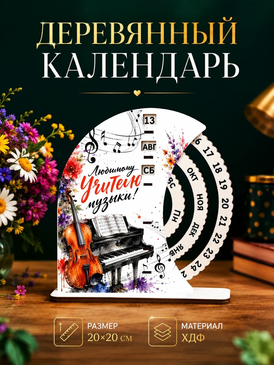 Вечный календарь Любимому учителю музыки