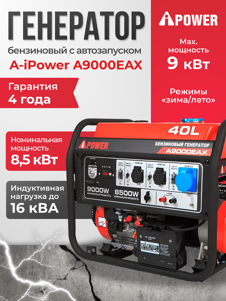 Бензиновый генератор A-iPower A9000EAX