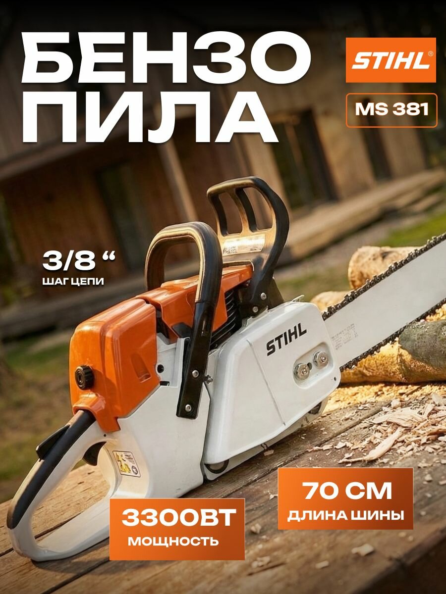 Бензопила цепная бензиновая STIHL ms 381/ Пила Штиль 381