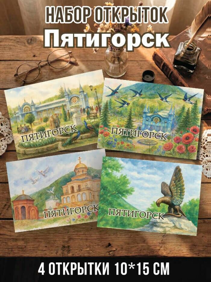 Набор открыток Пятигорск 4 шт 10х15 см