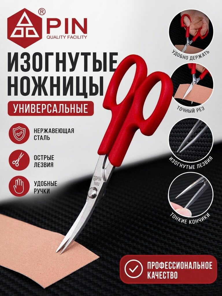 PIN НожницыПортновские 13 см, 1 шт. портновские ножницы ручные шитье