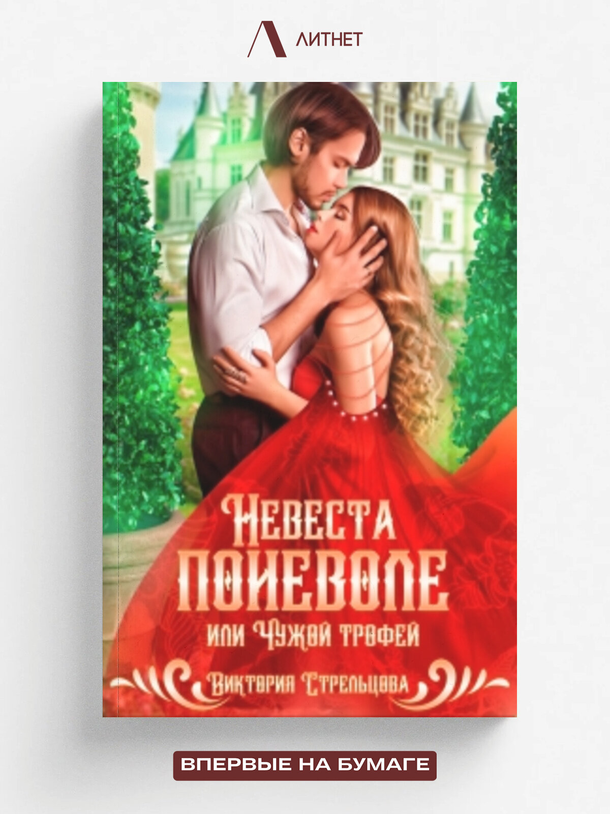 Невеста поневоле, или Чужой трофей