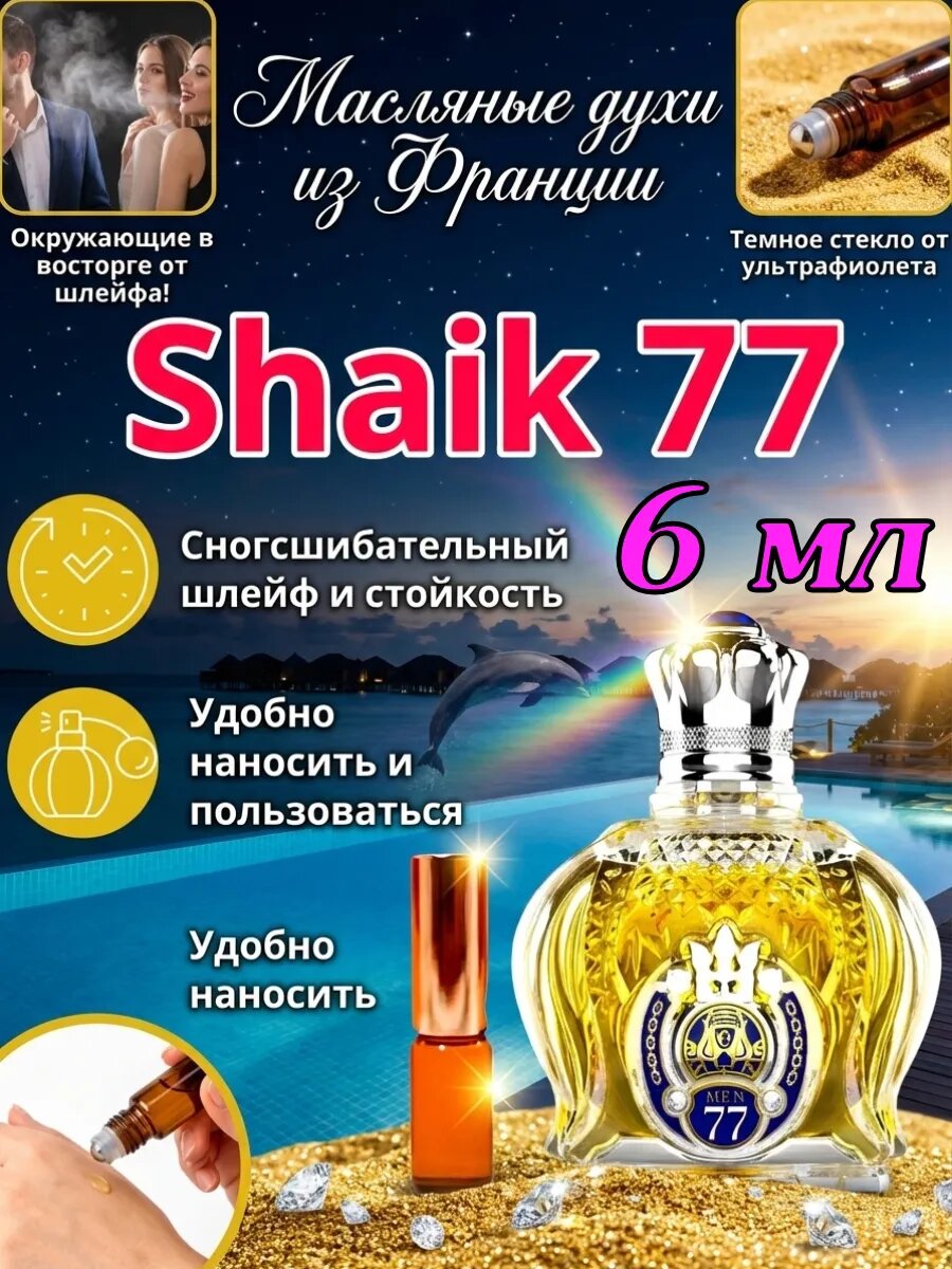Opulent Sak Classic No 77 Sak 6 мл Духи Масляные Стойкие