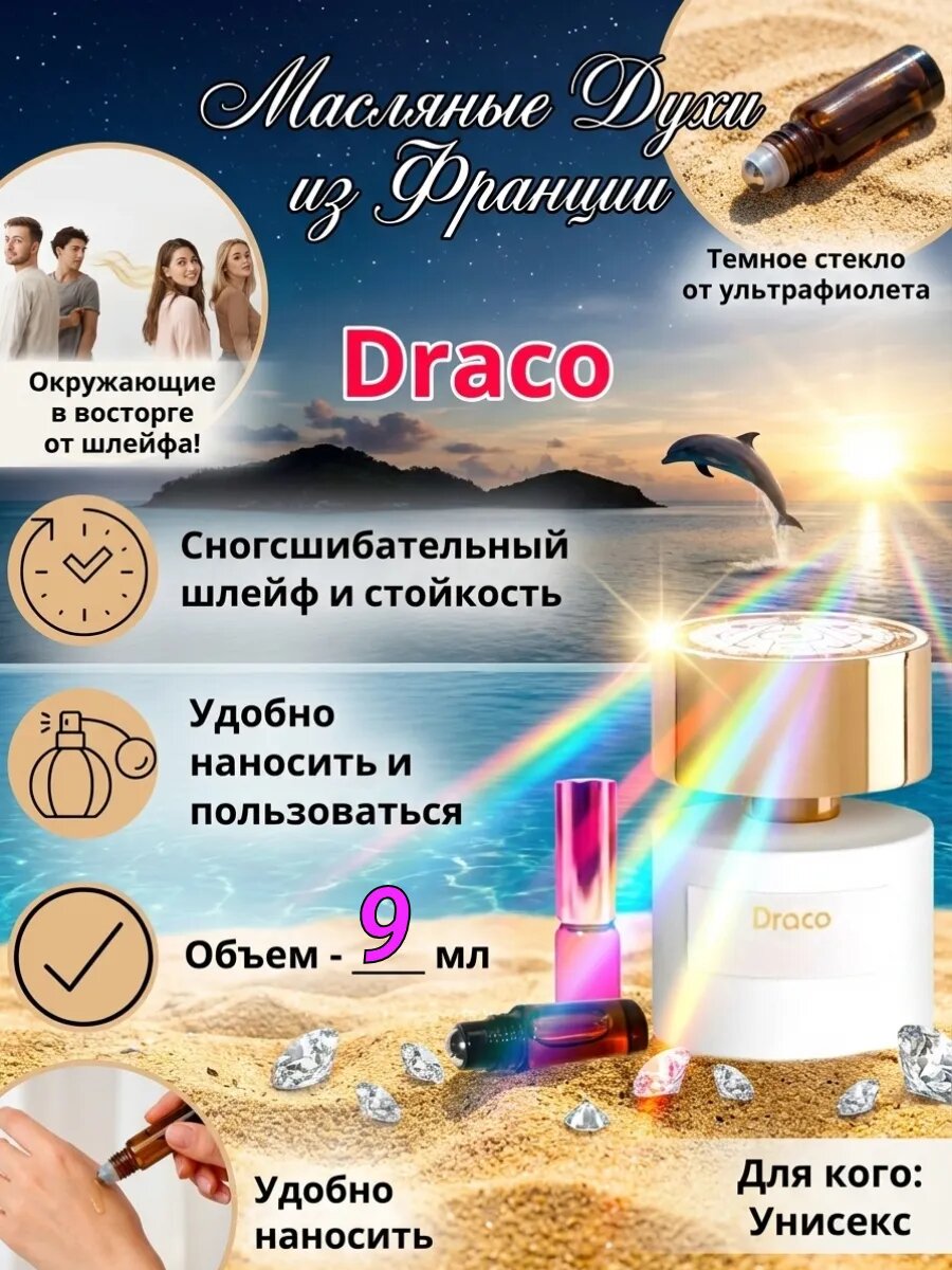 Draco 9 мл Духи Масляные Стойкие
