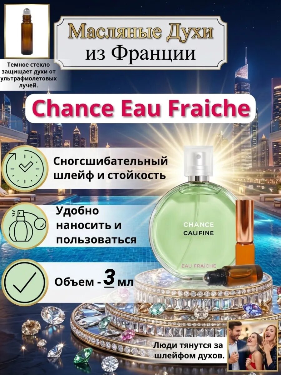 Chance Eau Fraiche 3 мл Духи Масляные Стойкие