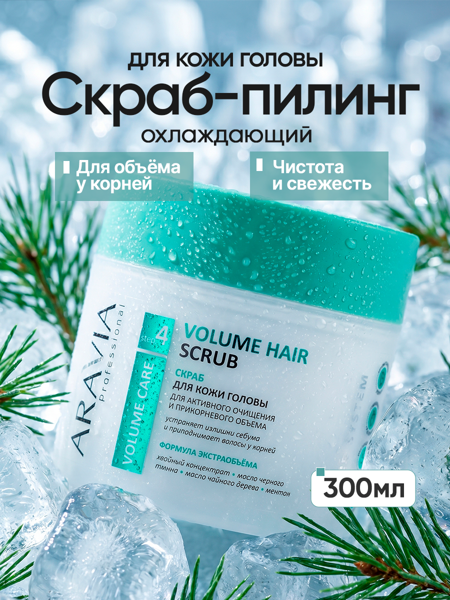 ARAVIA Скраб для кожи головы для активного очищения и прикорневого объема Volume Hair Scrub, 300 мл