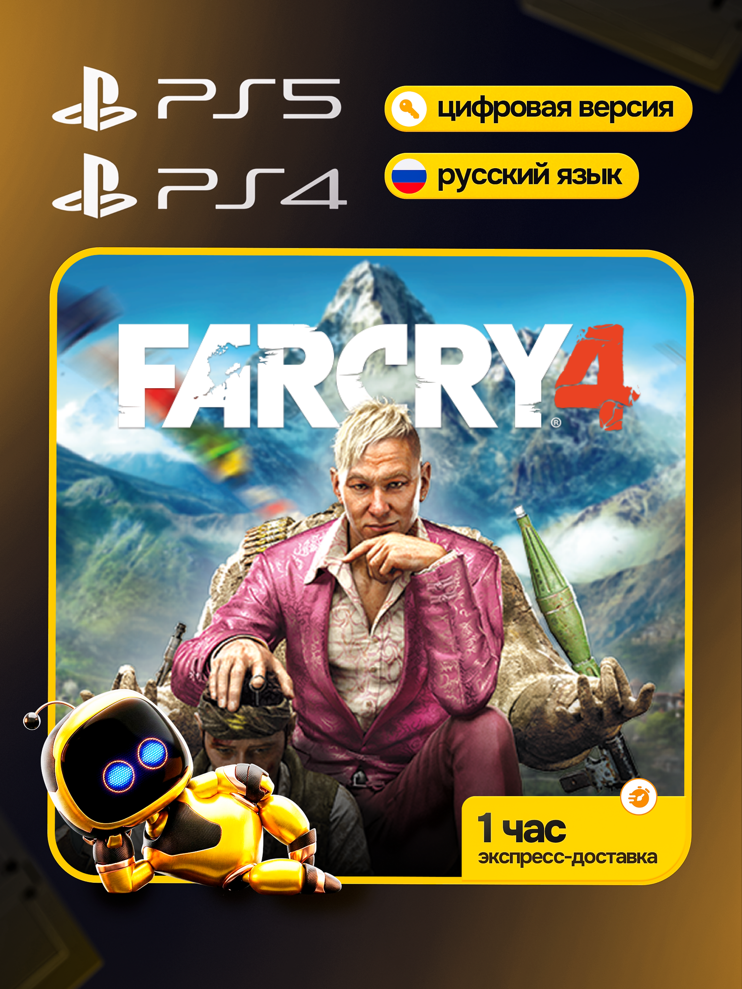 Игра Far Cry 4 для PS4 и PS5 | Полностью на русском языке| PlayStation 4 и 5