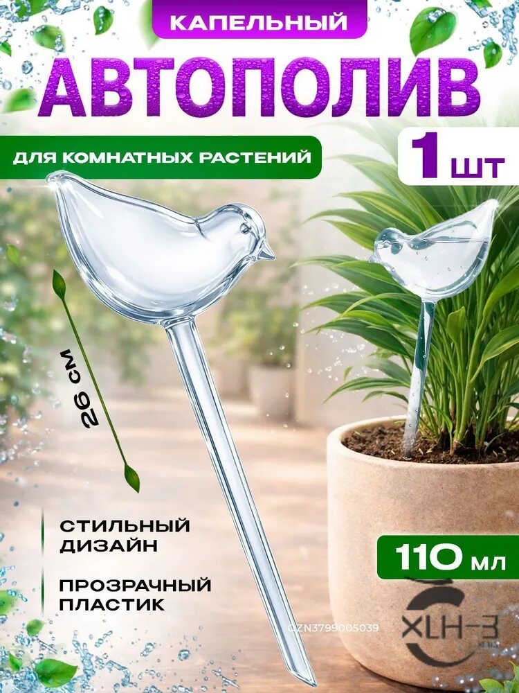 Автополив 0.11 л, 5 см, 1 шт, цвет прозрачный
