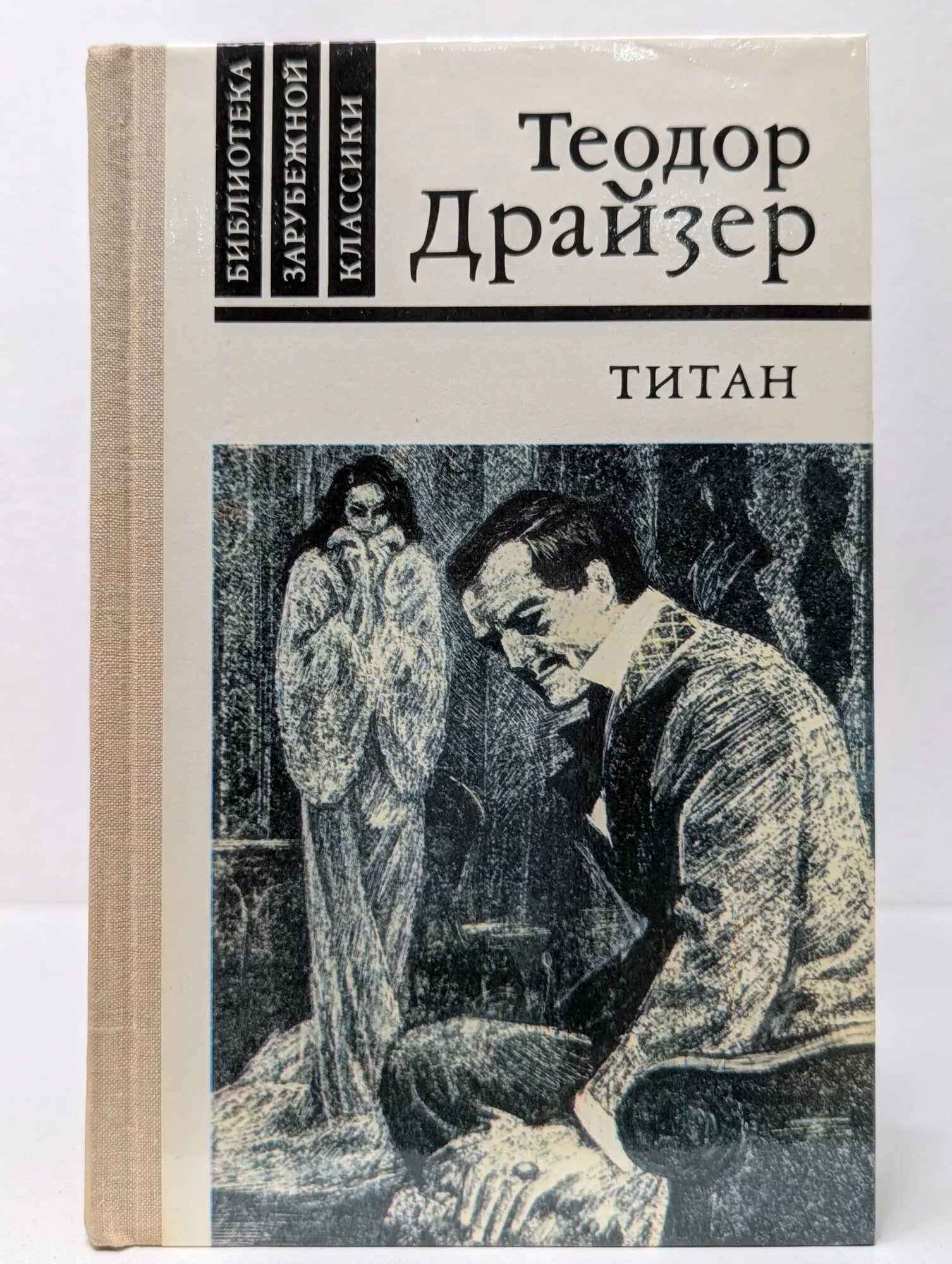 Библиотека зарубежной классики. Титан Драйзер Теодор 1981