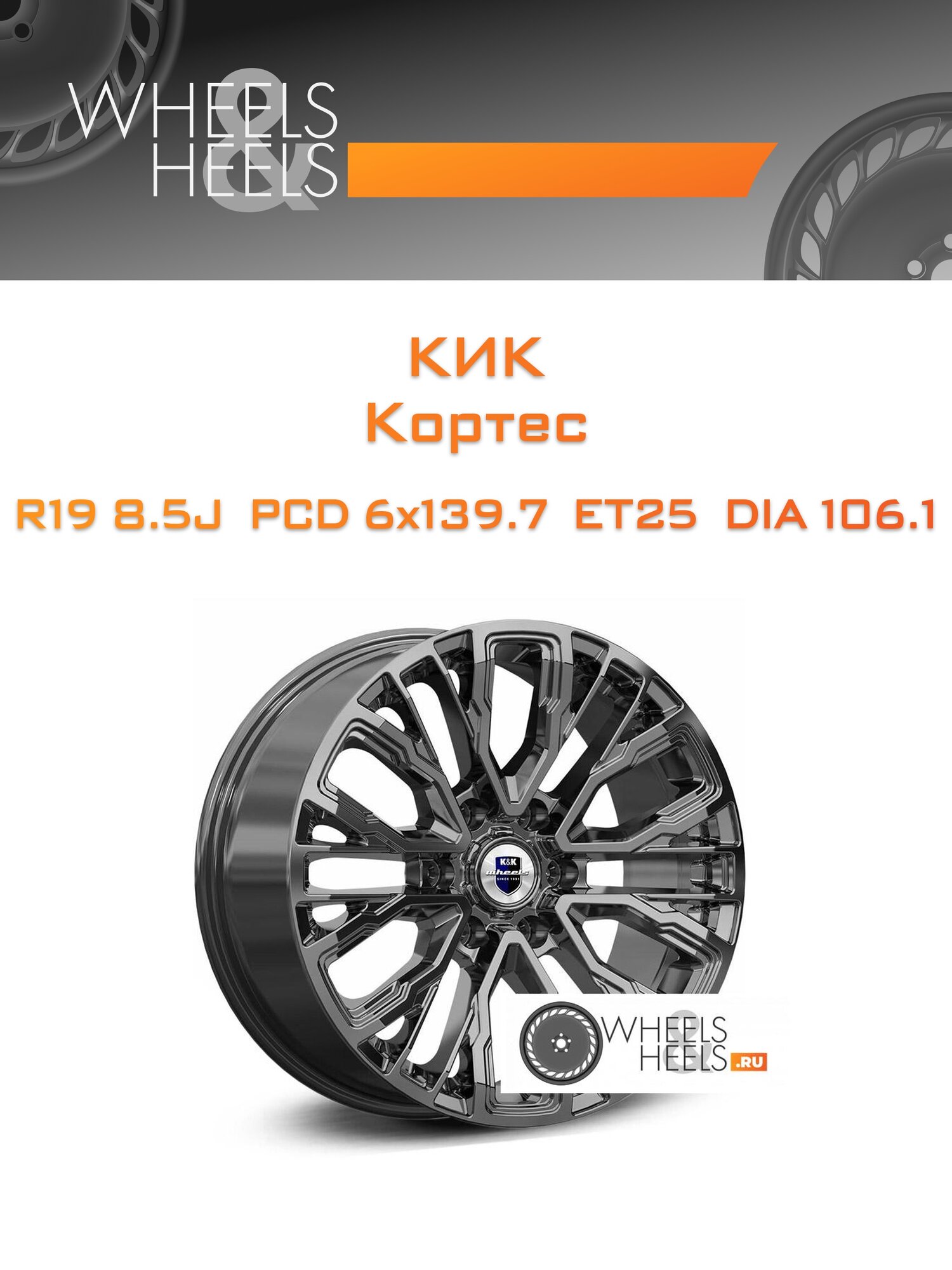 Диск автомобильный литой КиК Кортес 19x8.5 6x139.7 et25 dia106.1 Темно - серый глянцевый