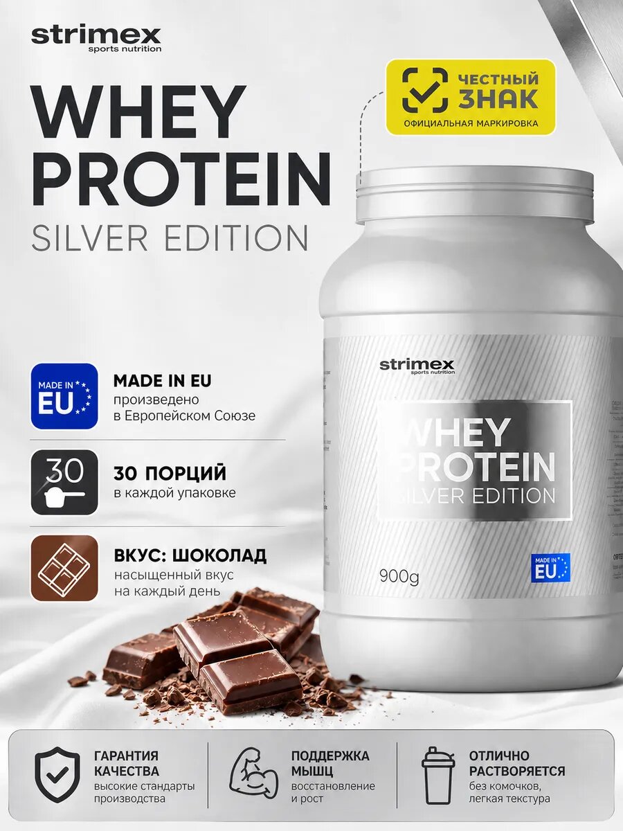 Протеин Strimex "Whey Protein Silver Edition", молочный, 900 г шоколад