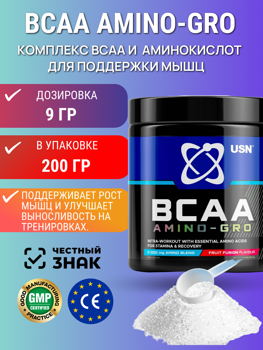 ЮСН БЦАА Амино Гро / USN (SAR) BCAA Amino Gro (200 гр.) Фруктовый микс.