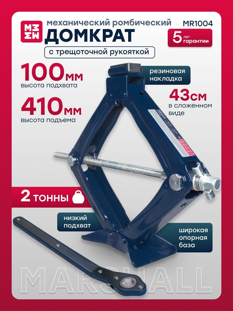 MARSHALL Домкрат ромбический механический с трещоточной рукояткой, 2 т, 100-410 мм, MR1004