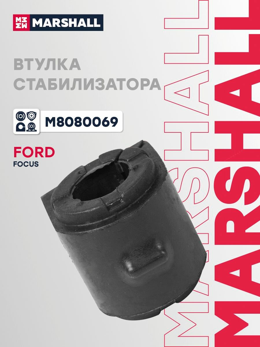 Втулка стабилизатора Ford: Focus 11- (M8080069), Marshall M8080069