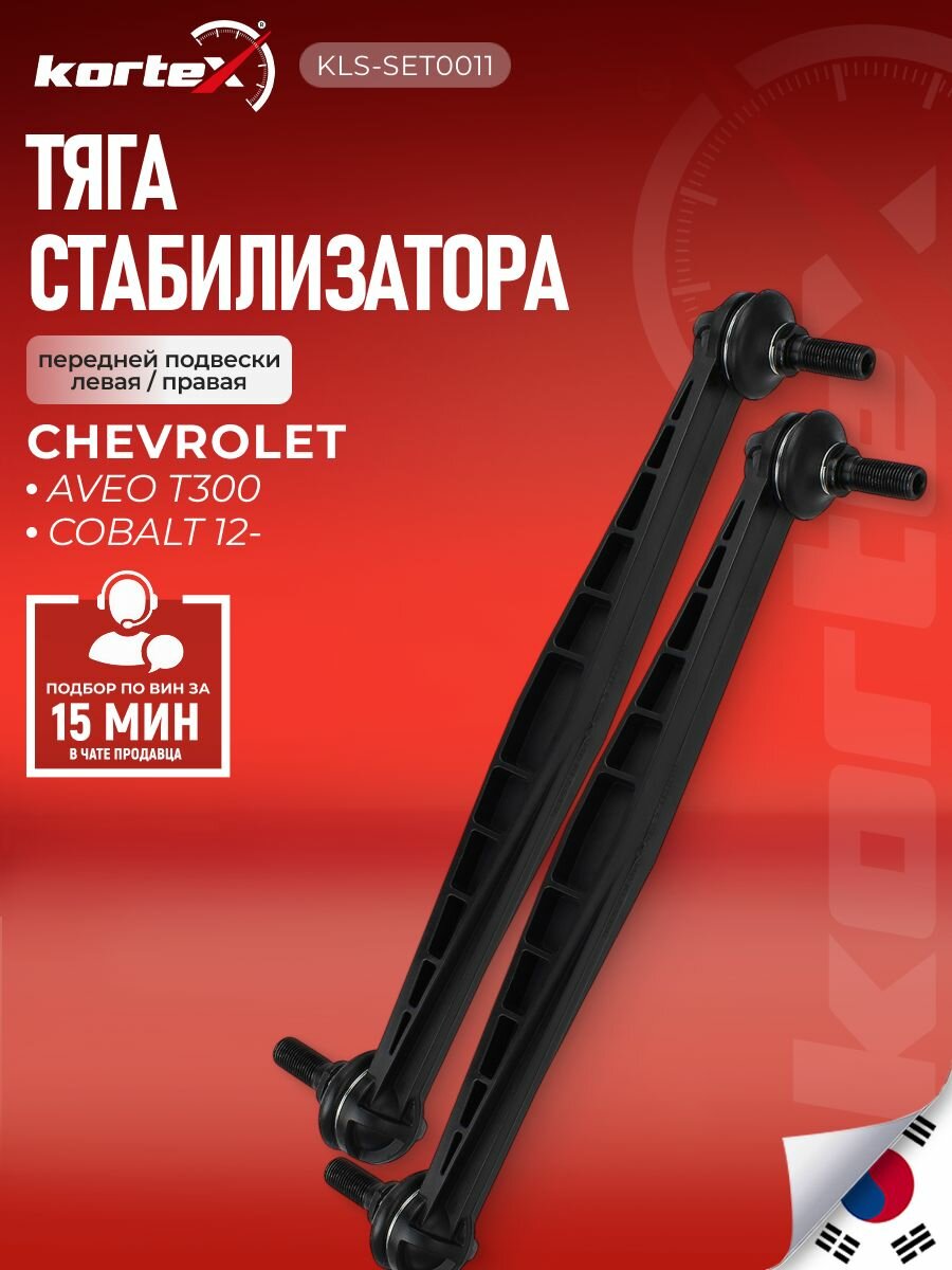 Стойки стабилизатора KORTEX, передние, для Chevrolet Aveo/Cobalt 12-, пластик, комплект 2шт