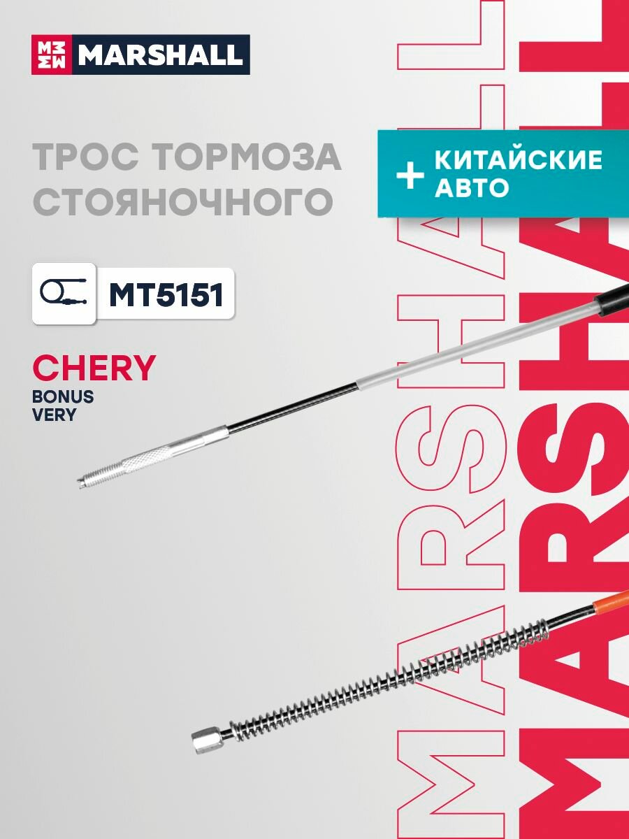 Трос стояночного ручного (ручника) тормоза Chery Чери BONUS, VERY A133508090
