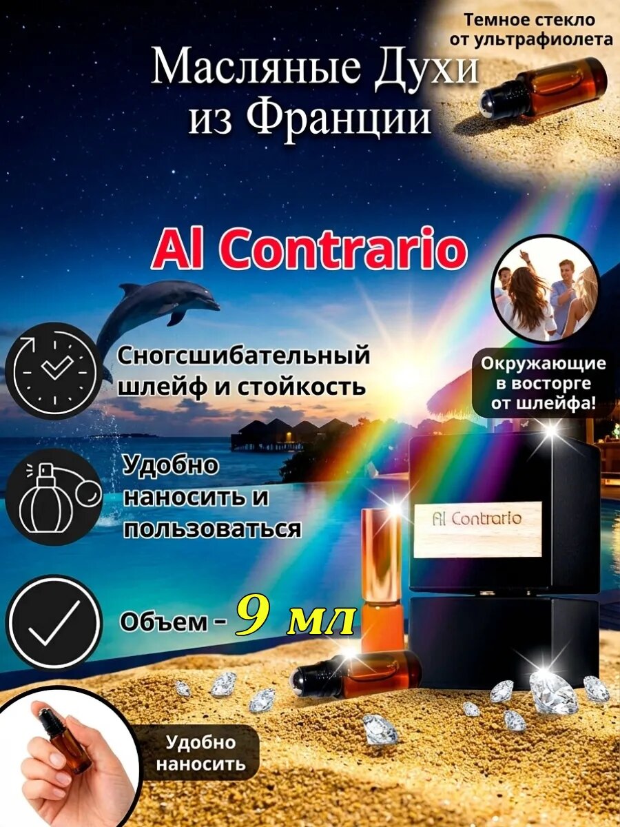Al Contrario 9 мл Духи Масляные Стойкие