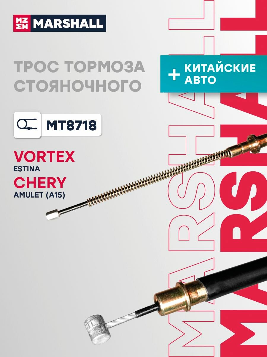 Трос стояночного ручного (ручника) тормоза Chery Чери FORA (A21), VORTEX ESTINA A213508090
