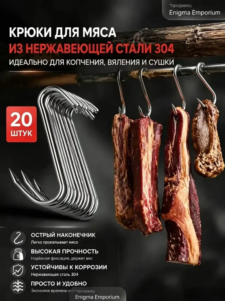 Крючки для копчения, нержавеющая сталь 3 мм, 20 шт