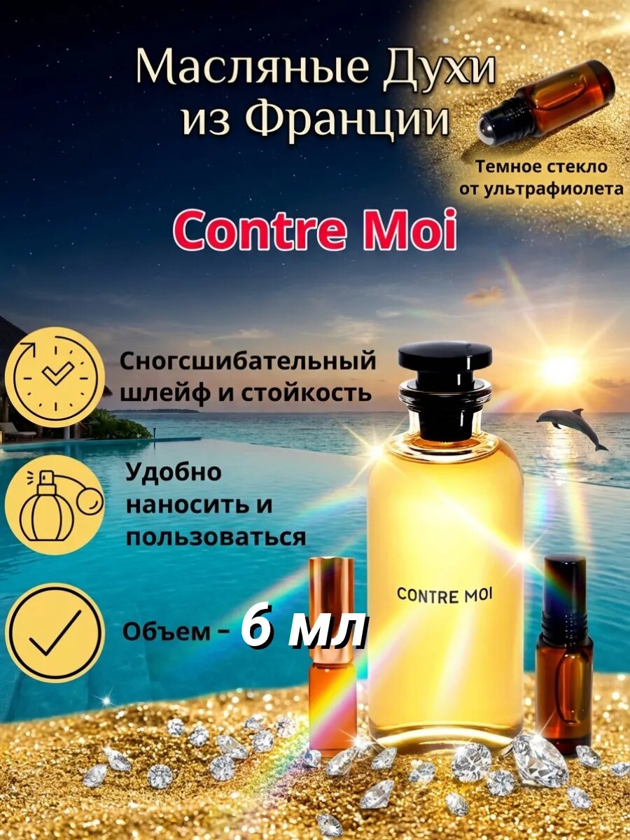 Contre Moi 6 мл Духи масляные стойкие