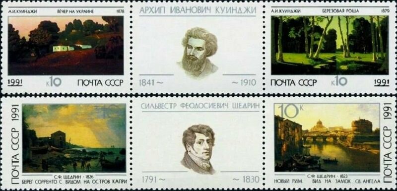 1991-008-11 Сцепки 2шт СССР 10 коп А. И. Куинджи С. Ф. Щедрин Российская пейзажная живопись III O
