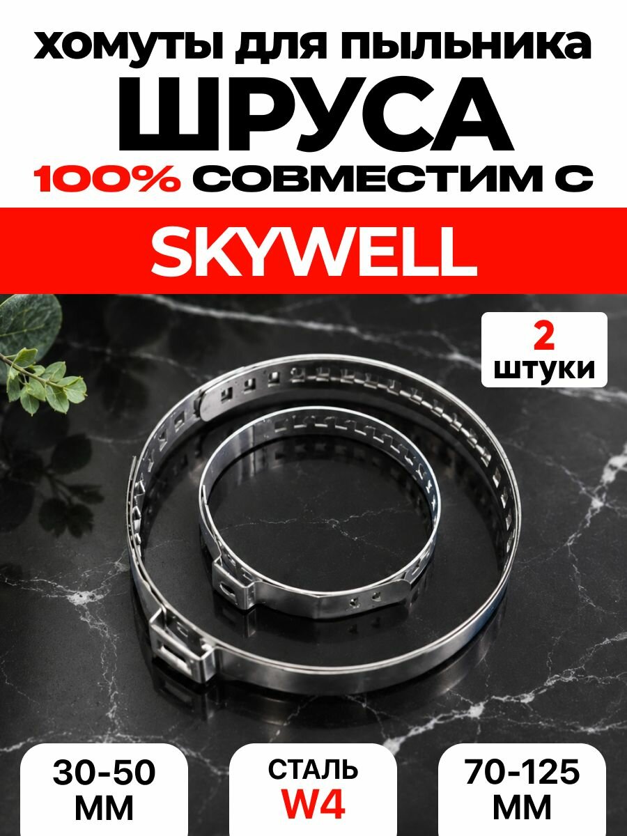 Хомуты для пыльника шруса для SKYWELL ленточные скайвелл Арт: QD4-K51X7