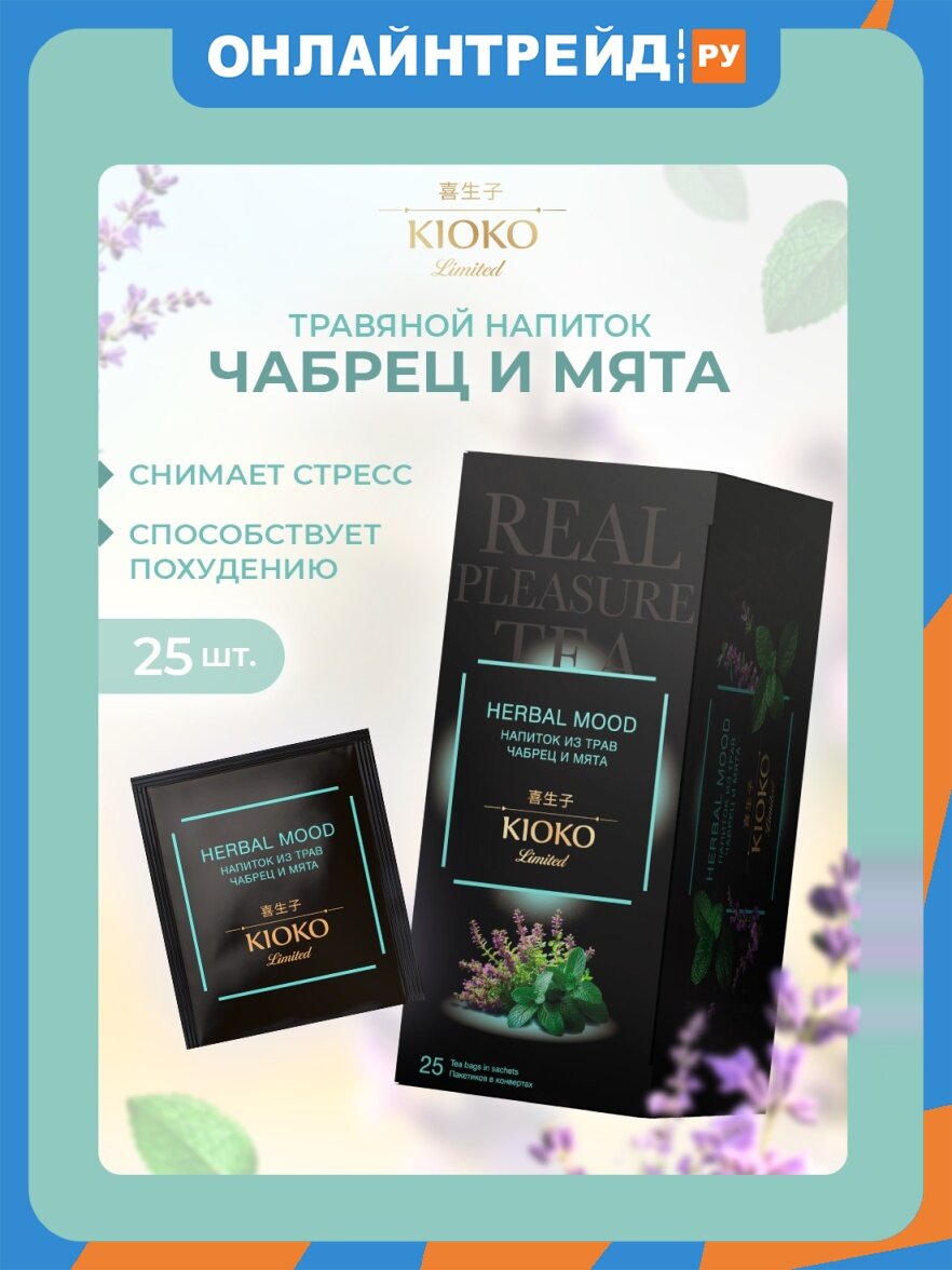 Чайный напиток Kioko Limited Herbal Mood с чабрецом и мятой 25 пакетиков