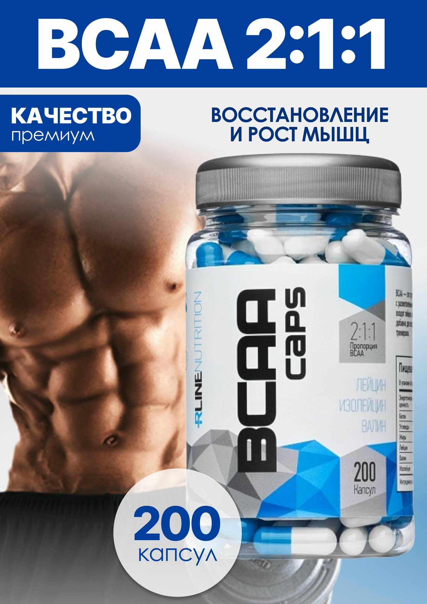 BCAA Rline BCAA 2:1:1 Caps, 200 капсул. Аминокислоты для роста сухой мышечной массы, энергии и восстановления.