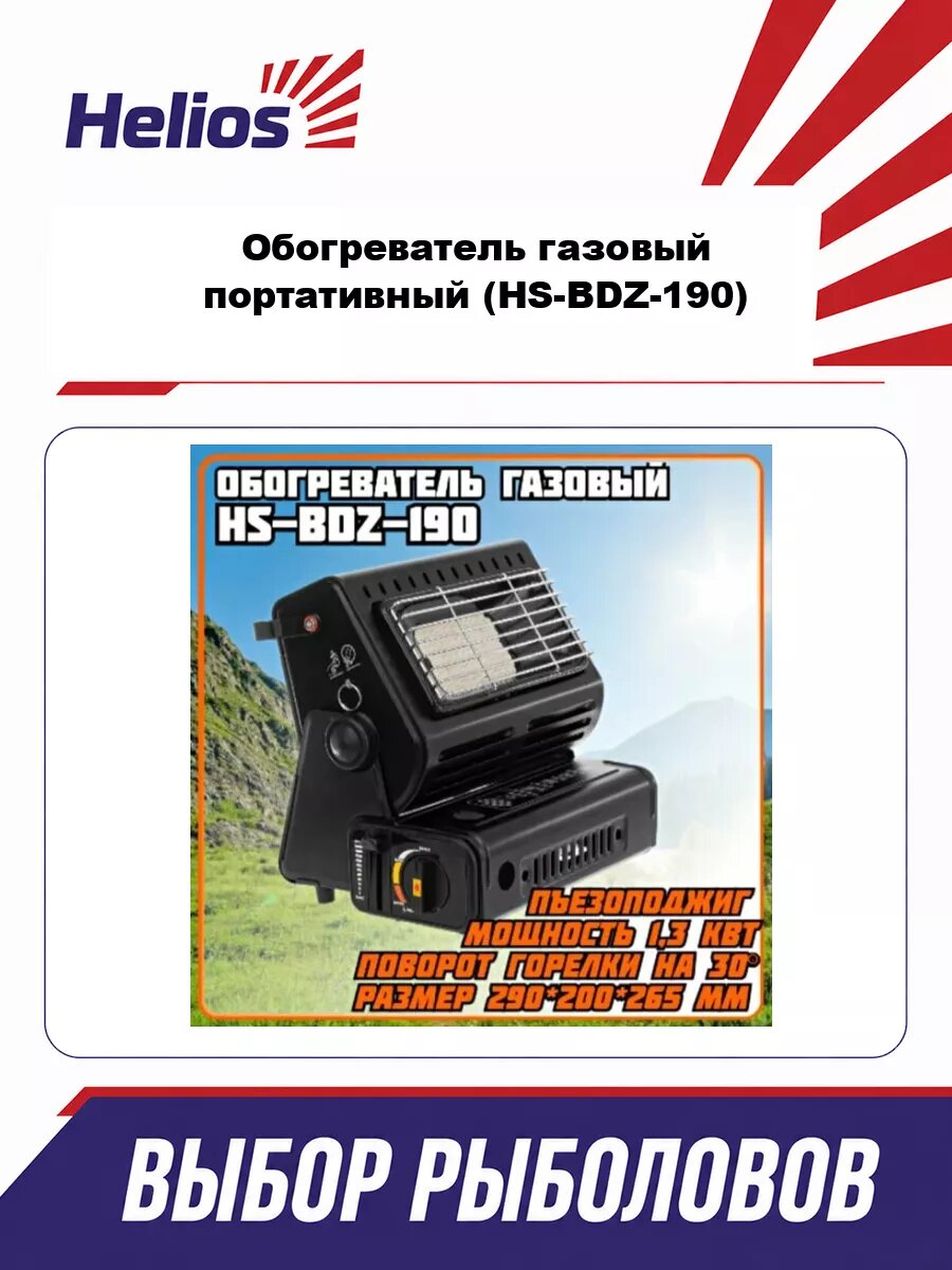 Обогреватель газовый портативный (HS-BDZ-190) Helios