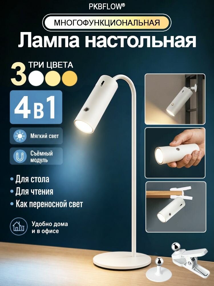 PKBFLOW Лампа настольная светодиодная, ночник, лампа на прищепке, светильник на магните, белый