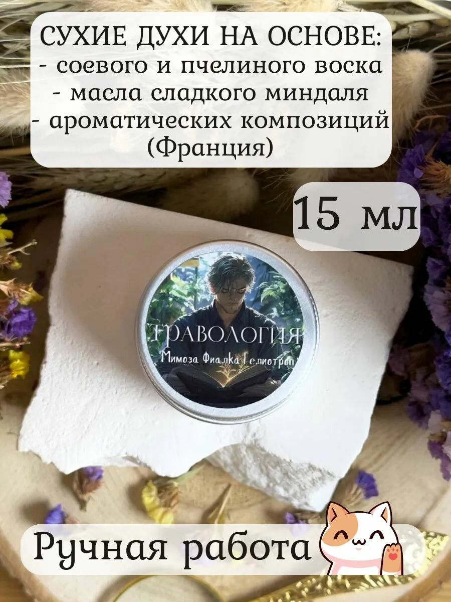 Сухие духи Травология 15 мл