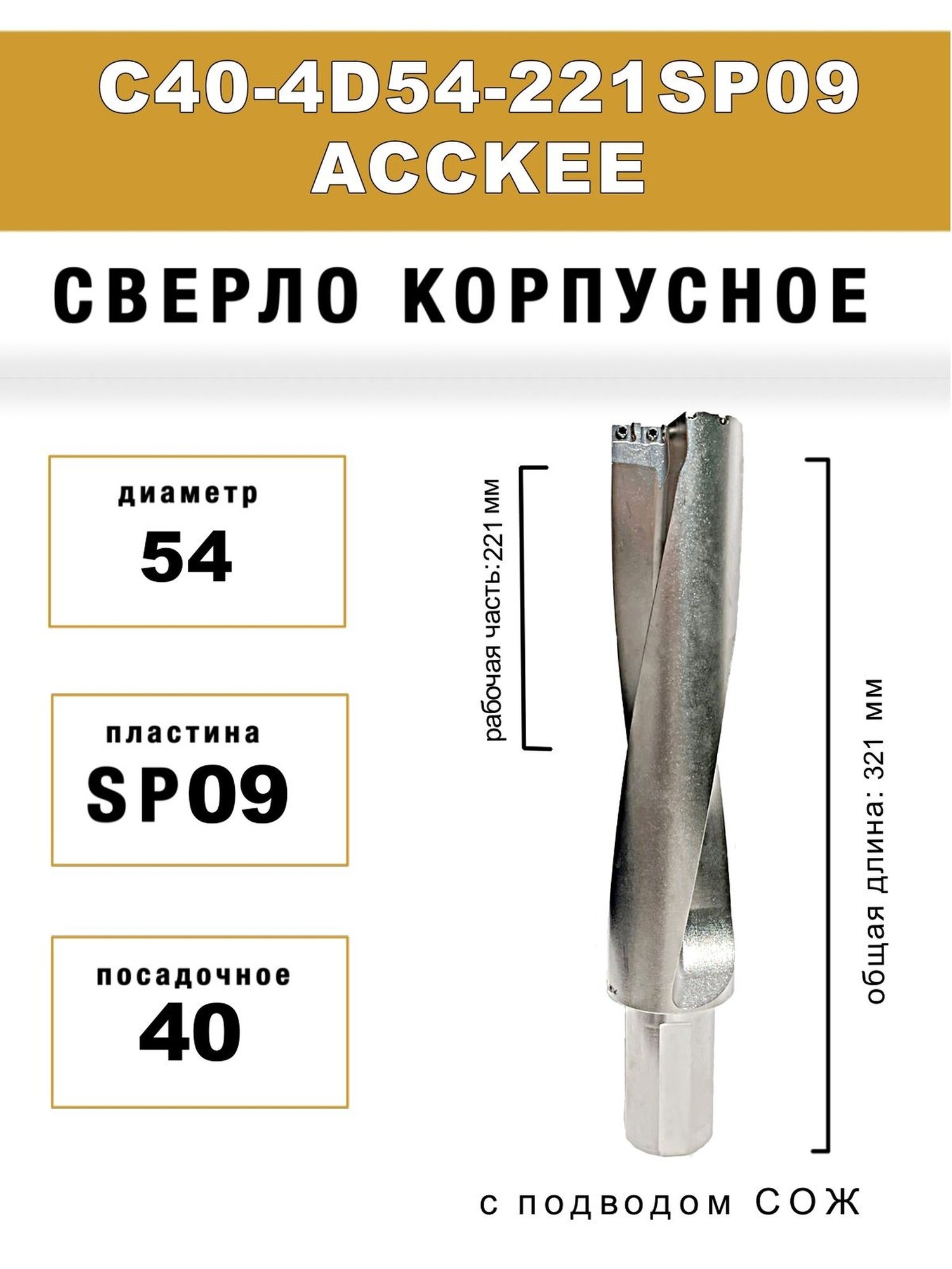 Корпусное сверло ACCKee C40-4D54-221SP09, сталь, по металлу, 1 шт.