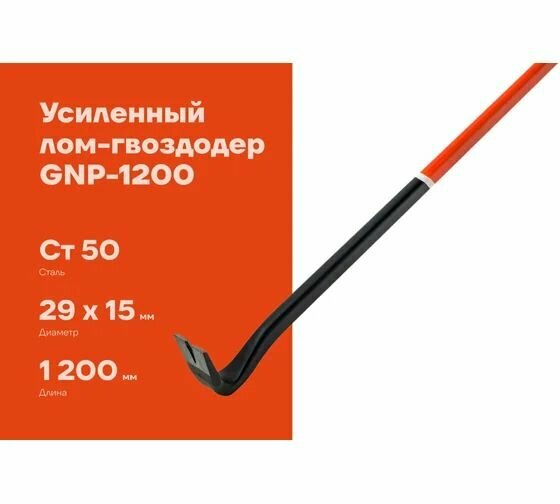 Усиленный лом-гвоздодер 1200 мм Gigant