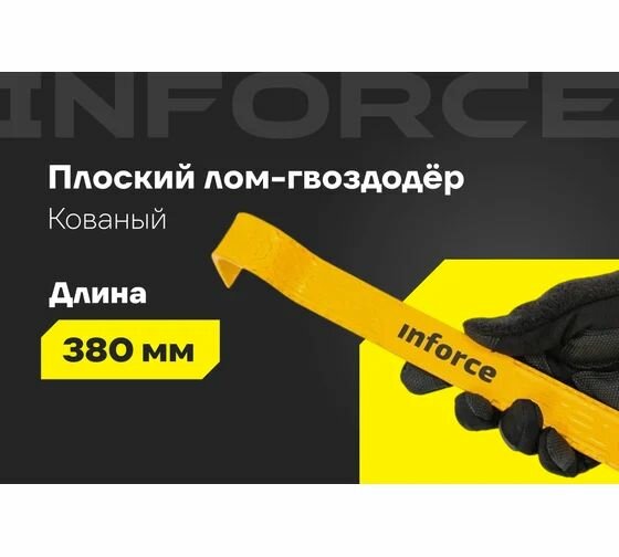 Плоскопрофильный лом-гвоздодер Inforce 380x35x8мм