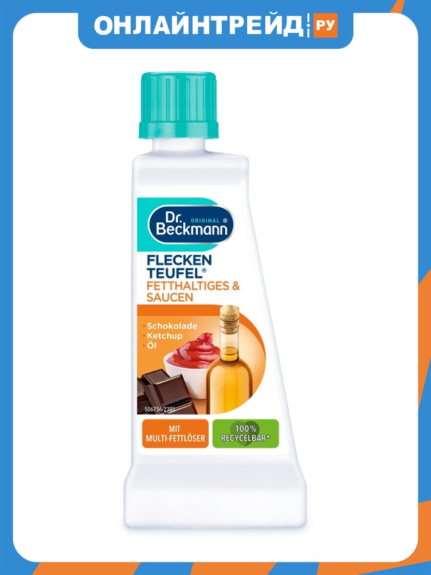 Пятновыводитель Dr.beckmann Dr. Beckmann (Доктор Бекманн) Эксперт Жиры и Соусы, 50 мл