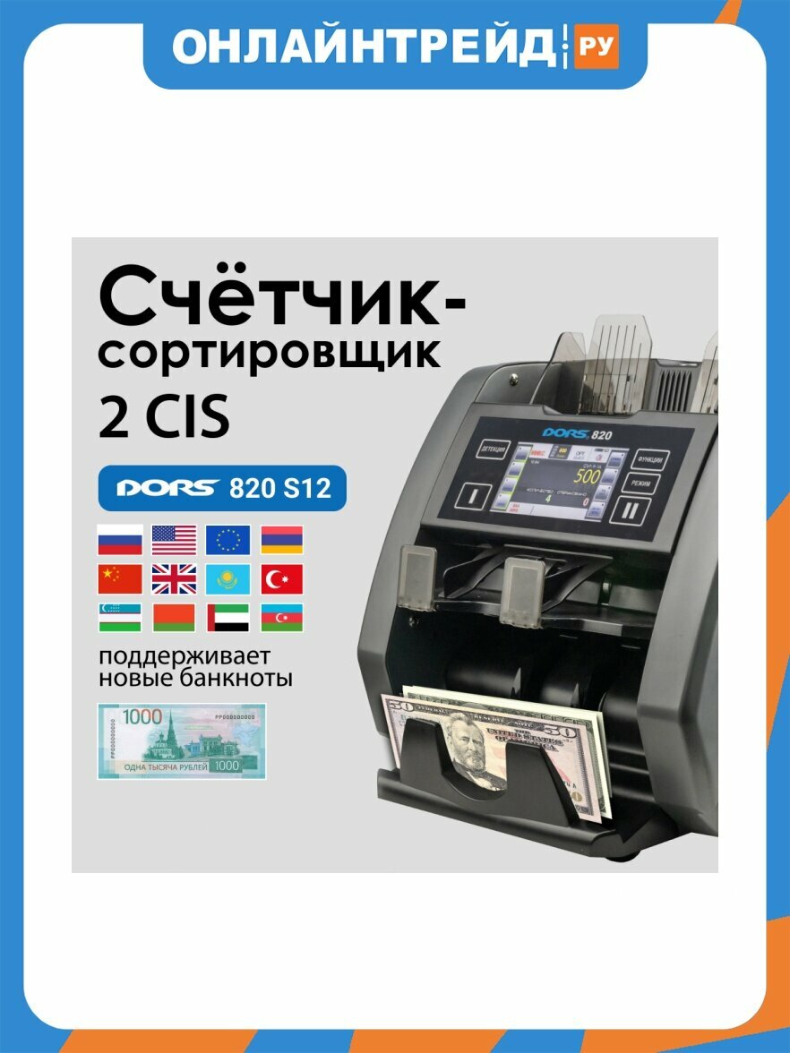 Счетчик банкнот Dors 820 S12 двухкарманный 2 CIS сканера