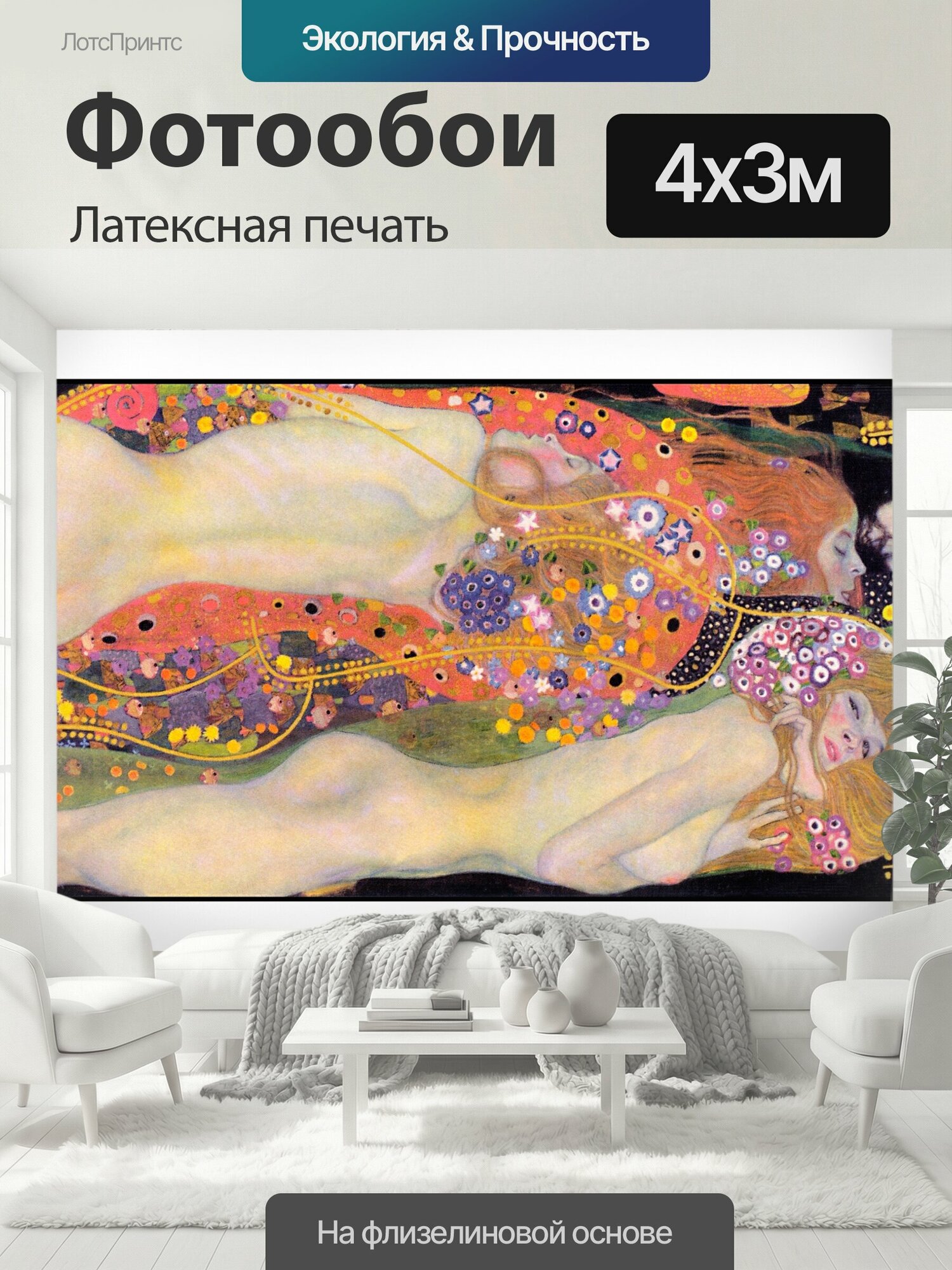 Фотообои моющиеся ударопрочные "Женщины Густав-Климт винтажное искусство Женщины, плавающие водяные змеи Густава Климта, творческое искусство в." 400x300 см. латексная печать